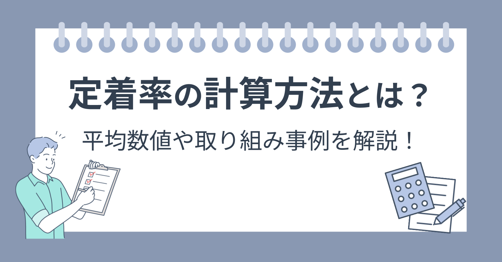 定着率の計算方法とは？平均数値や取り組み事例を解説！ | Bizリジョブ